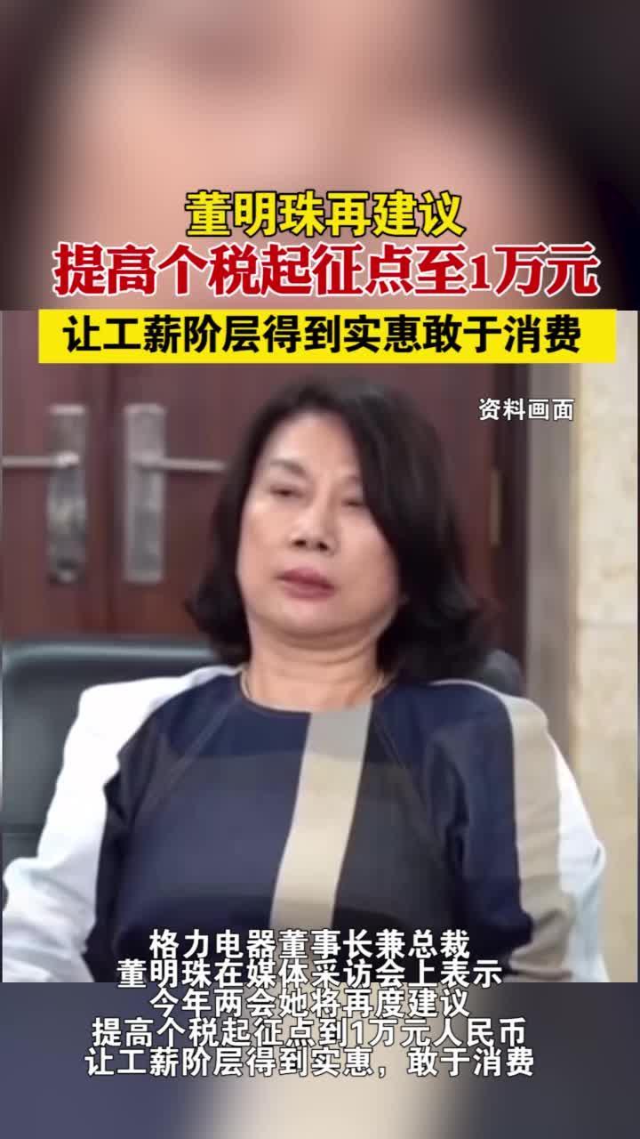 董明珠再建议提高个税起征点至1万元,让工薪阶层得到实惠敢于消费