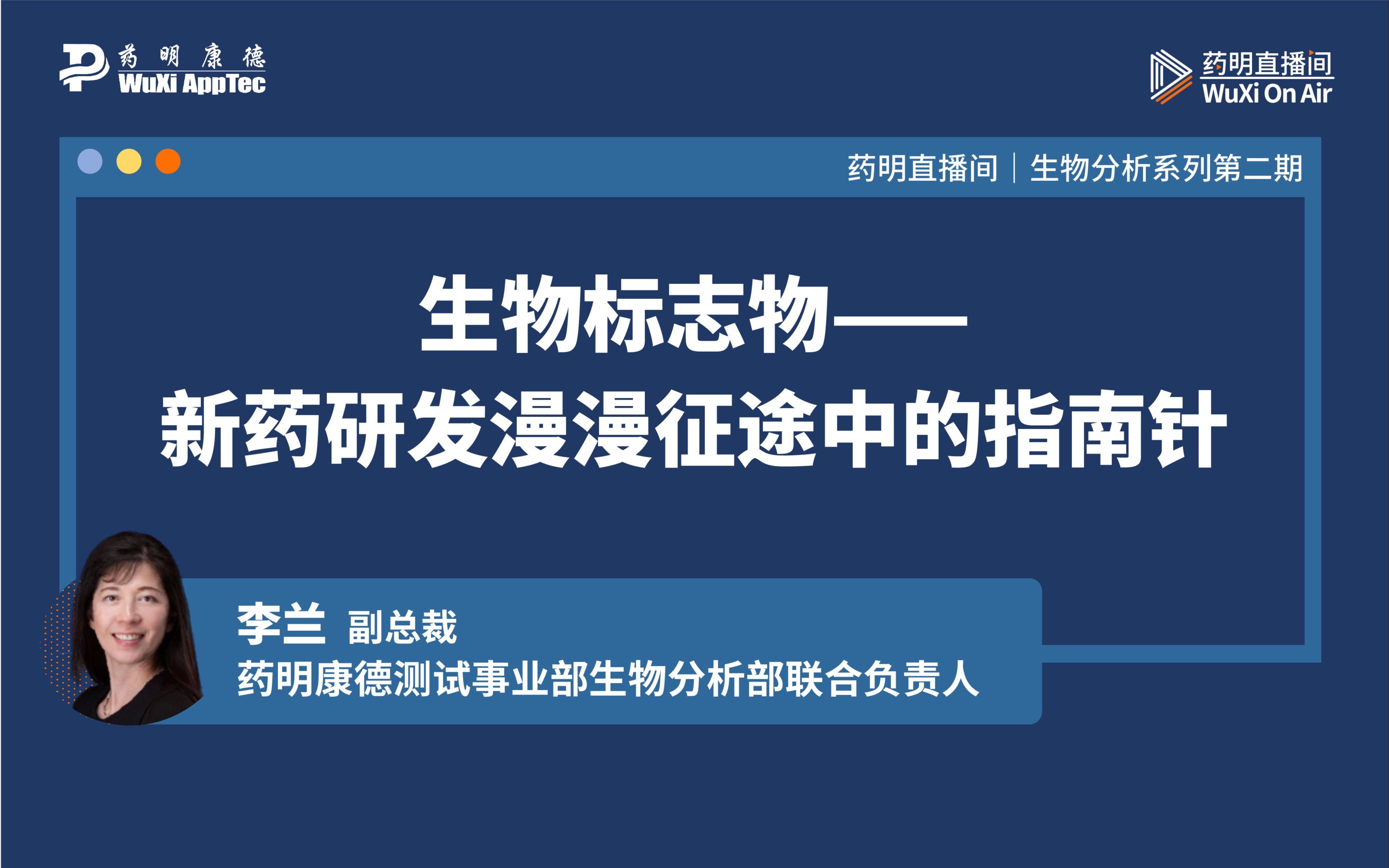 ...直播间|生物分析系列(二):生物标志物——新药研发漫漫征途中的指南针