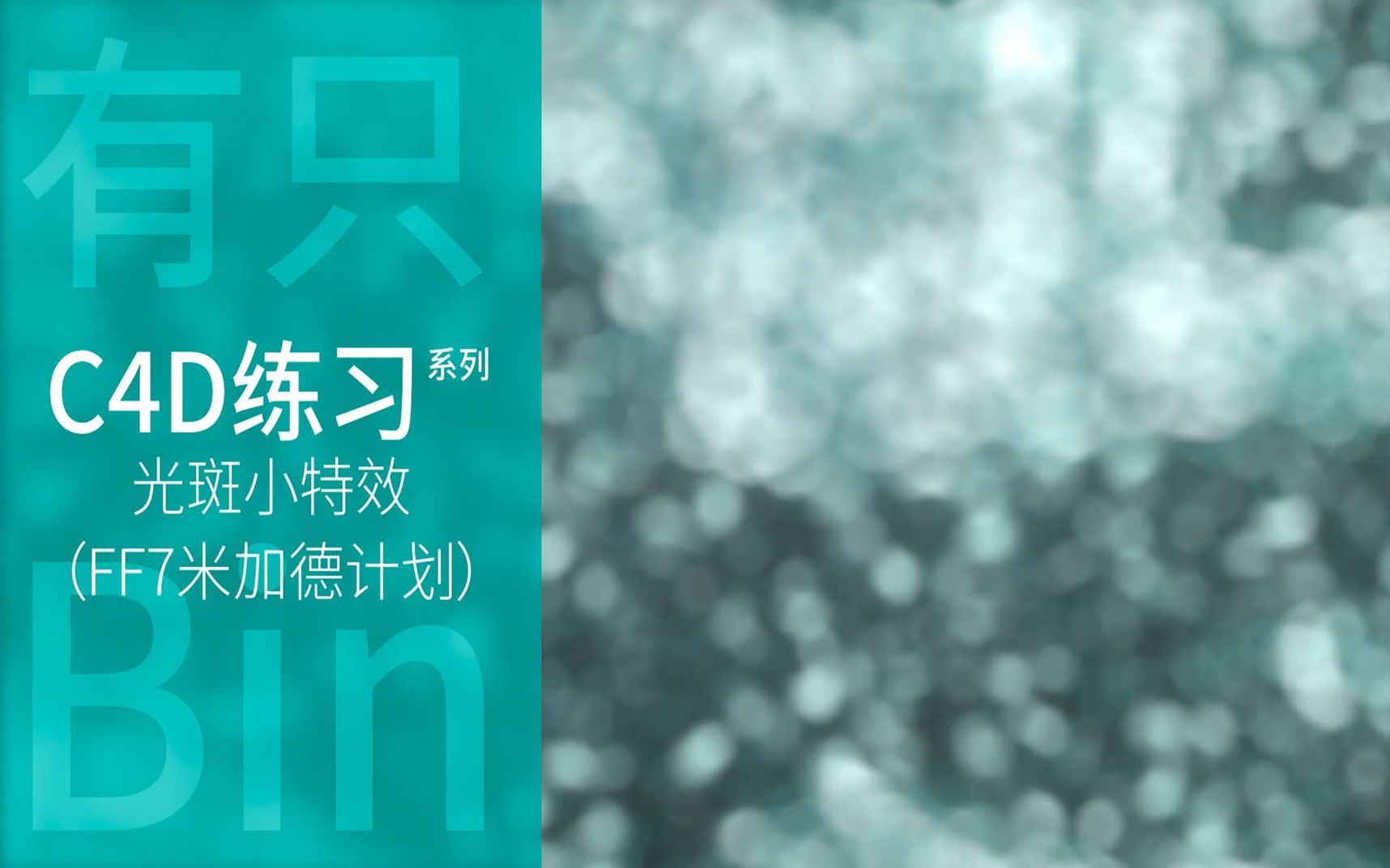 C4D自学记第50期,随便用噪波做一堆光斑(OCTANE渲染器,AE后期)