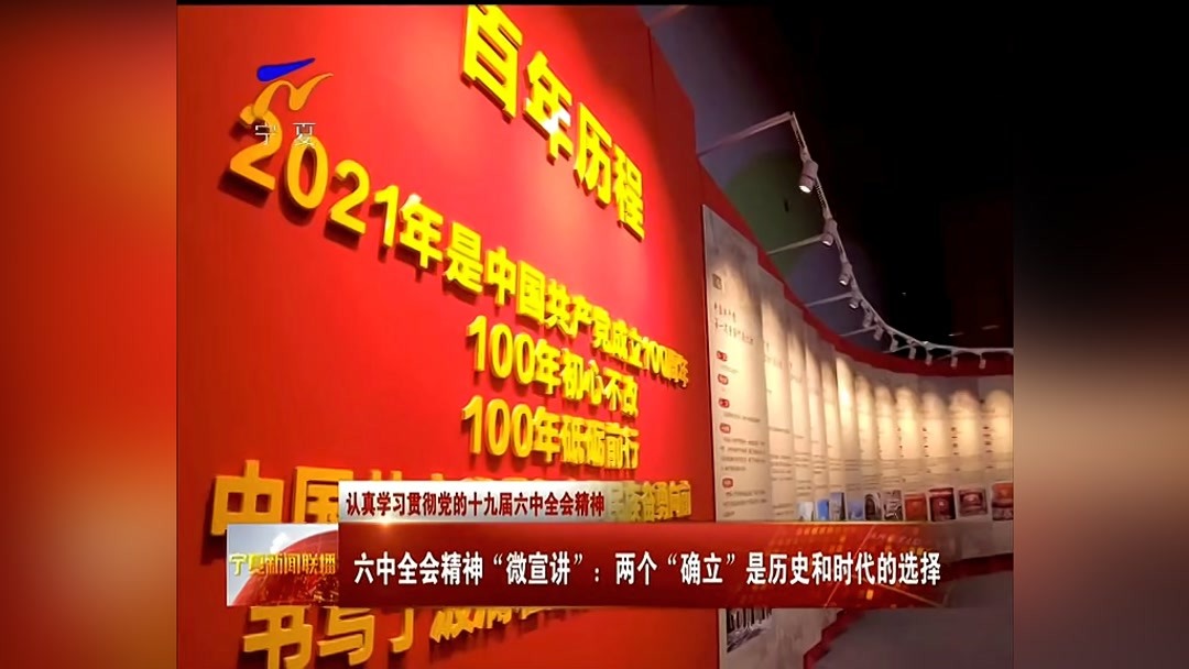 六中全会精神“微宣讲”:两个“确立”是历史和时代的选择
