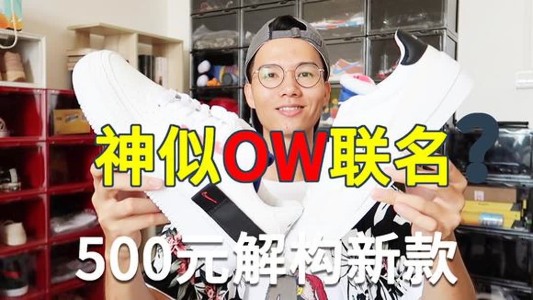 500块能买到的超好看解构小白鞋,神似off white联名的解构设计