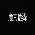 MC麒麟君 