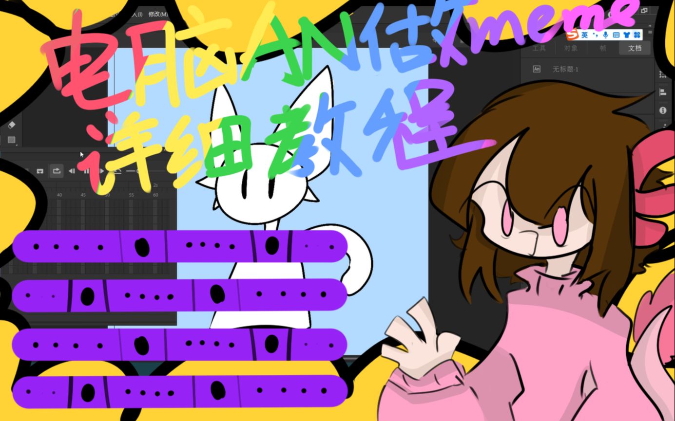 [meme教程]电脑用AN做出丝滑meme动画详细教程!