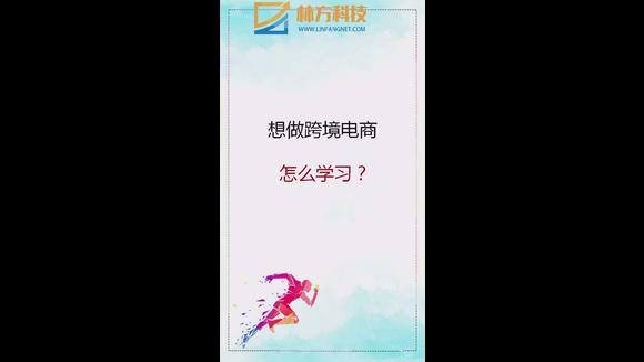 怎么学习跨境电商