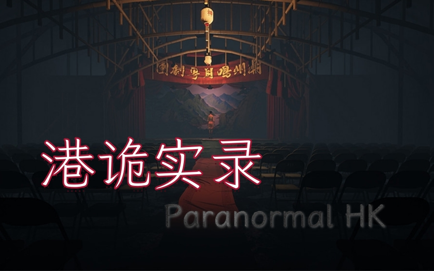 《港诡实录/Paranormal HK》一起去探险吗~?