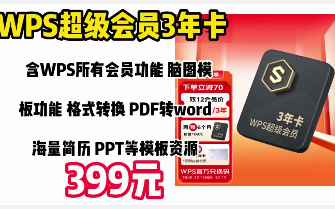 WPS超级会员3年卡 含WPS所有会员功能 脑图模板功能 格式转换 ...