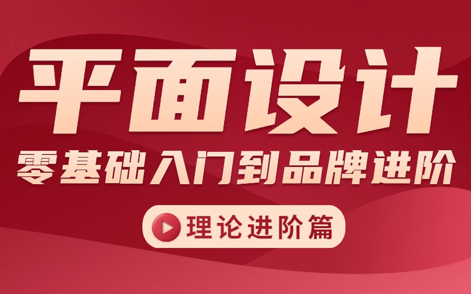【教程】平面设计零基础入门到品牌进阶全套系统课程 理论进阶篇(...
