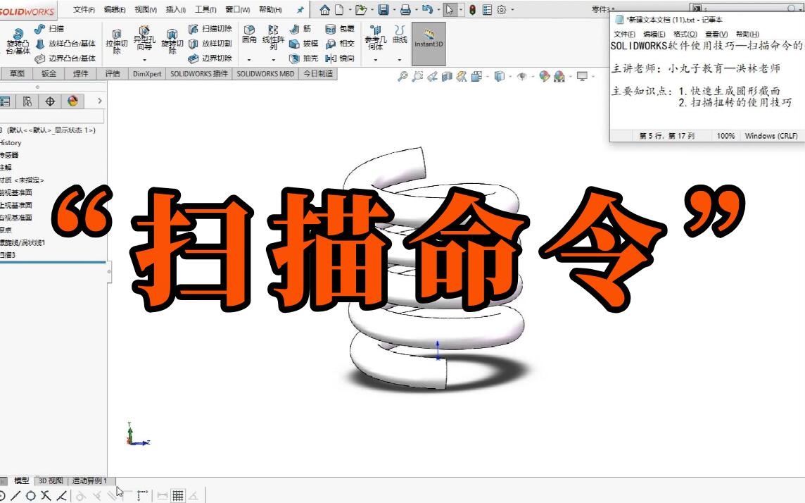超详细SolidWorks2018软件教程:扫描命令的使用技巧