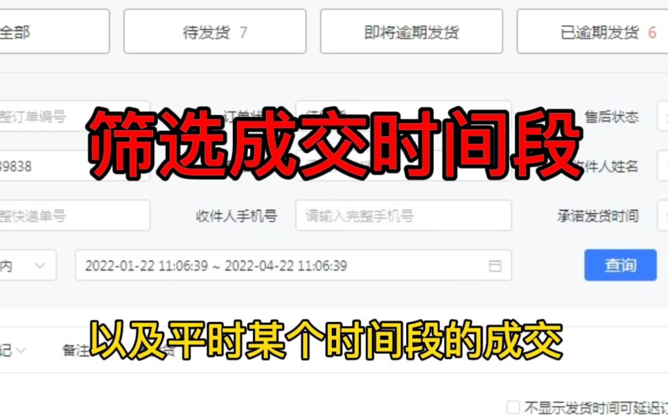 成交时间段统计