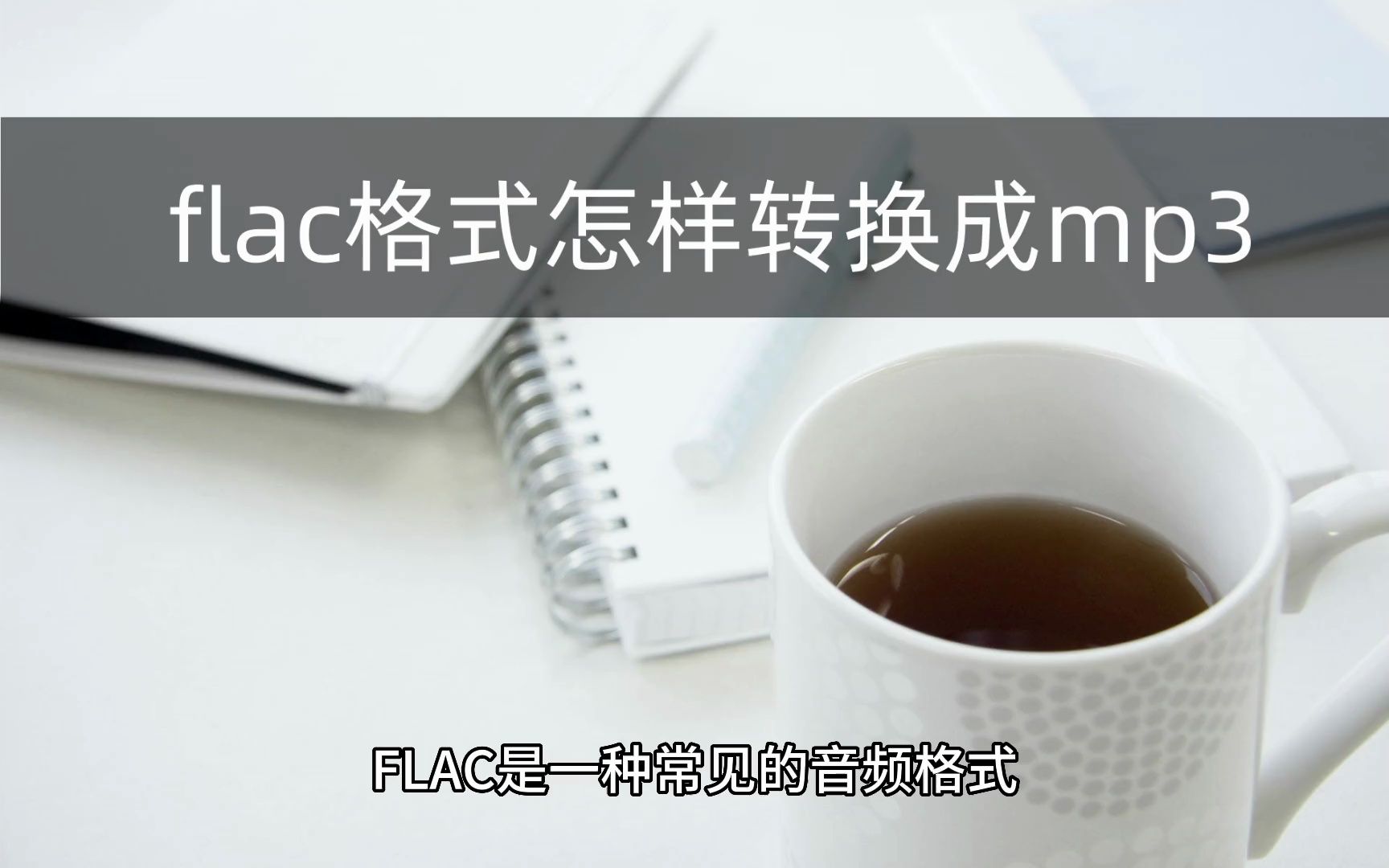 flac格式怎样转换成mp3?