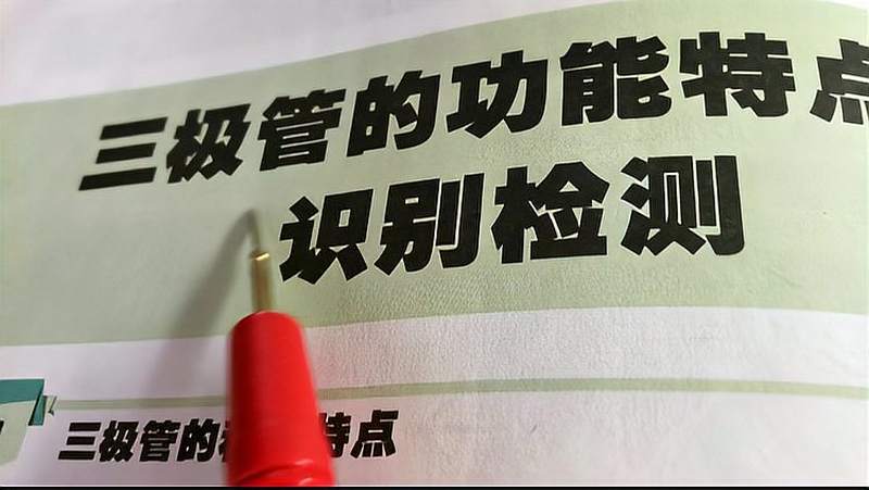 怎样快速入门三极管的基础知识?小芬兴趣盎然,皆因如此点拔