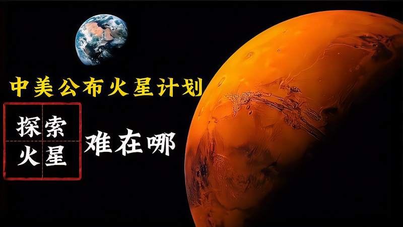 中美公布火星计划,探索火星有多难?