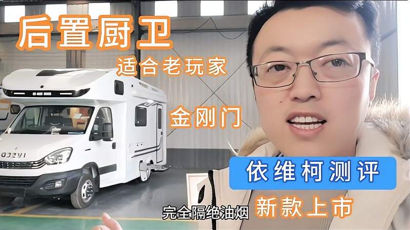 后置厨卫,厨房能完全隔绝油烟!看这款房车如何设计