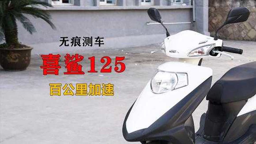 加速测试|喜鲨125百公里加速|无痕测车