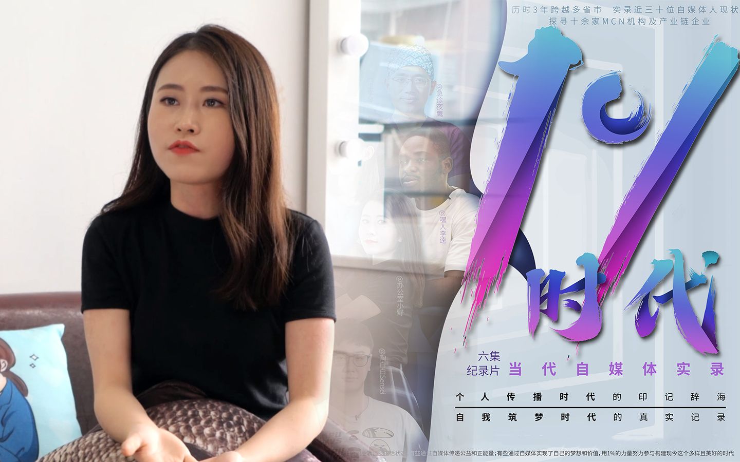 纪录片《百分之一时代》当代自媒体网红达人KOL的那些事