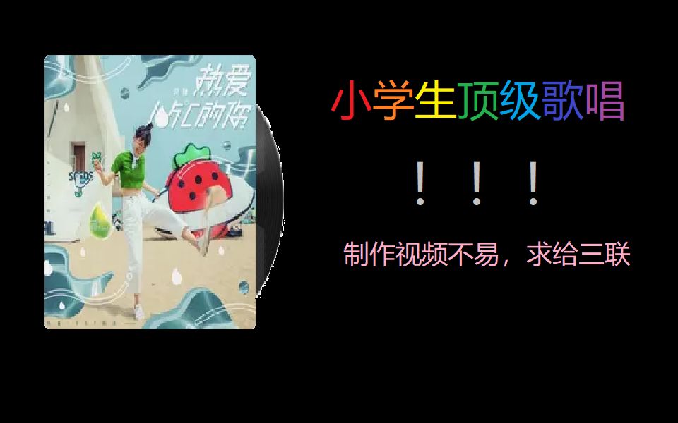 小学生顶级歌唱《热爱105°C的你》老nb了