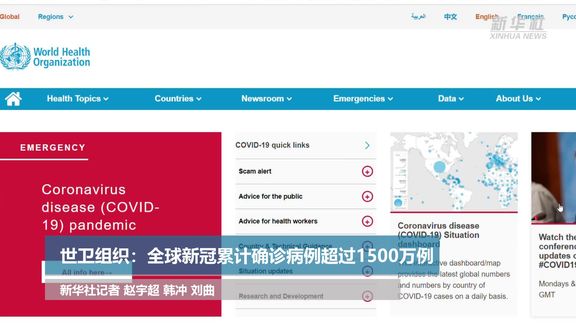 世卫组织:全球新冠累计确诊病例超过1500万例