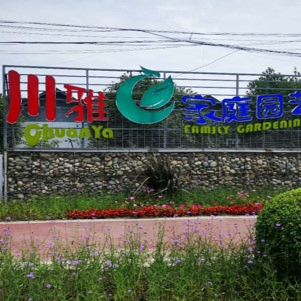 吴姐的川雅花园 