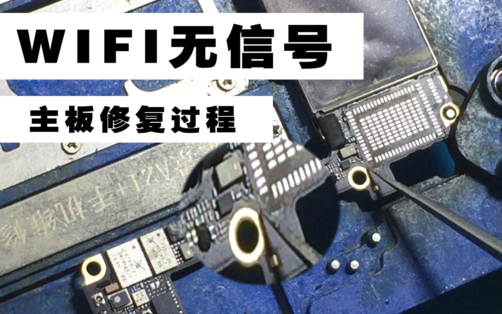iPhone手机WIFI无信号,芯片断线焊接,修好后信号更强了