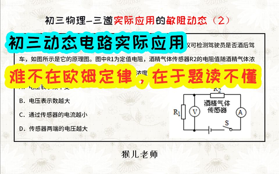 【初中物理】初中物理电学必考点,敏阻动态电路应用,应用题【欧姆...
