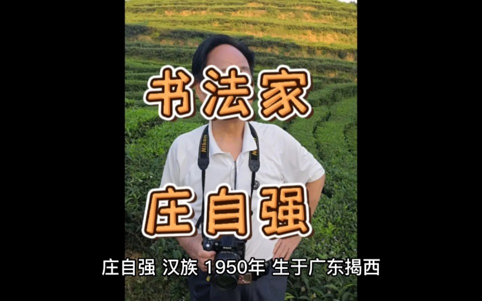 ...1950年 生于广东揭西。中国国宾礼书法家、中国传统文化非遗传承人...