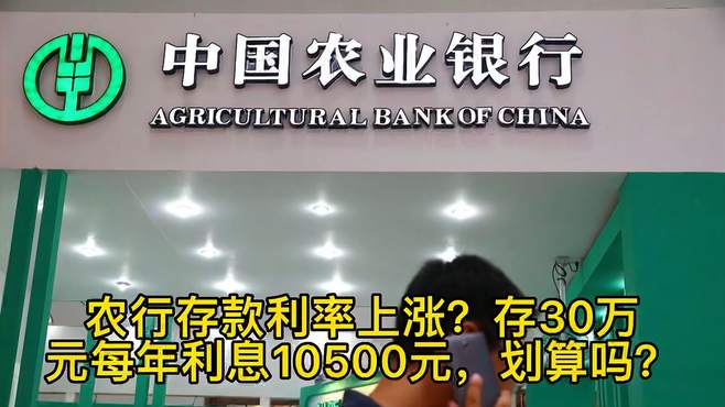 农业银行存款利率上涨?存款30万元,每年利息10500元,划算吗?