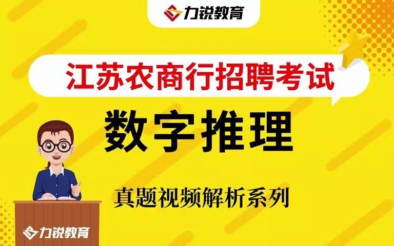 江苏农商行考试真题——数字推理