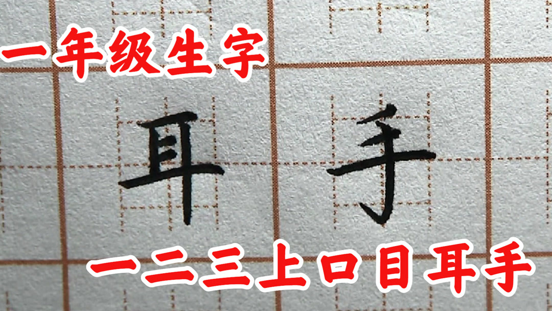 一年级生字:一二三上口目耳手,温习一遍,硬笔书法写字楷书练字