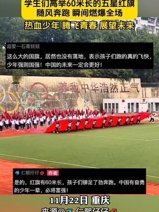 学校运动会开幕式 学生们高举60米长的五星红旗 随风奔跑 瞬间燃爆...