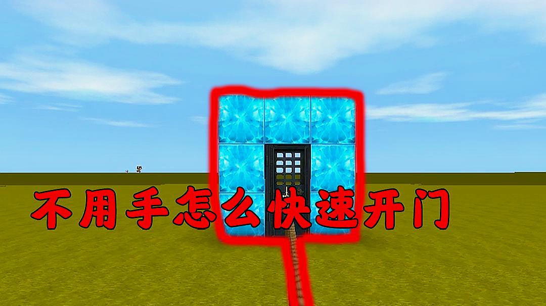 迷你世界教学:不用也能开门?花童教你快速开门直接把门吸过来