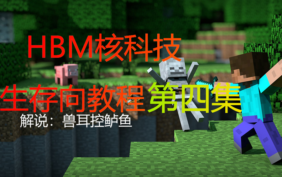 [鲈鱼]我的世界硬核HBM核科技整合包生存向教程——第四集离心机与...