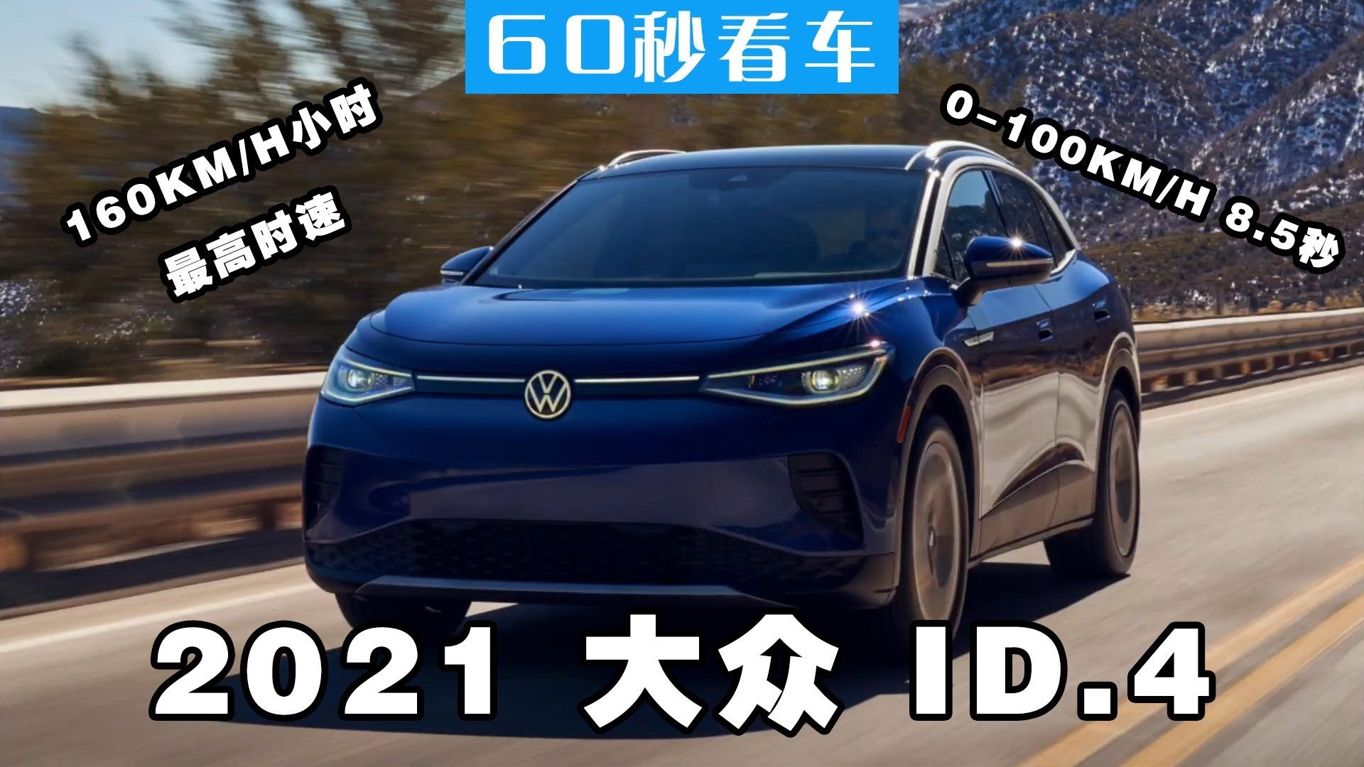 2021大众ID.4 美国版本抢先看 定位全方位电动汽车