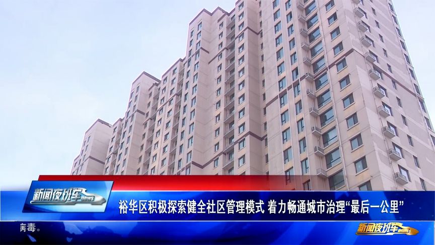 裕华区积极探索健全社区管理模式 畅通城市治理“最后一公里”