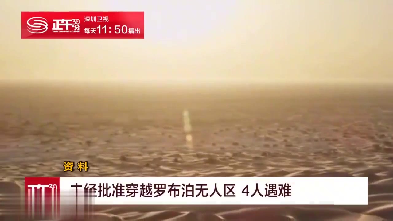 未经批准穿越罗布泊无人区4人遇难