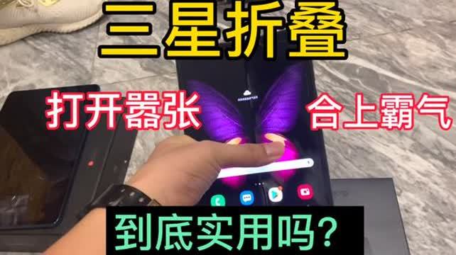 三星折叠屏大家有用过吗?来跟光哥分享一下使用心得~探讨一下~