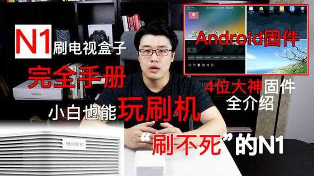 N1盒子刷安卓固件手册,四大Android固件任刷,小白也能玩刷机!