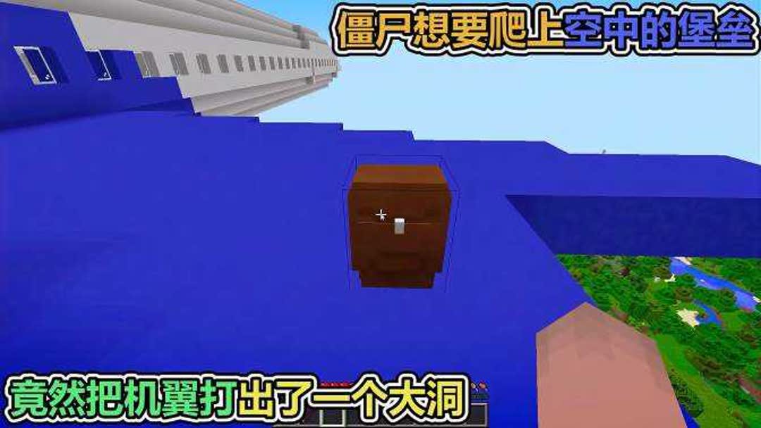 MC我的世界:僵尸想要爬上空中堡垒,竟然把机翼打穿了一个洞