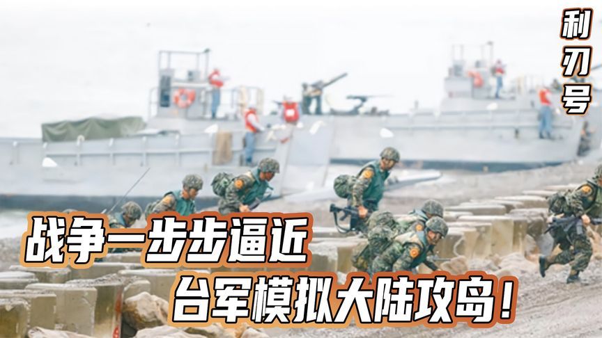 战争一步步逼近,台军模拟大陆攻岛!拜登:仍希望与中国谈一谈