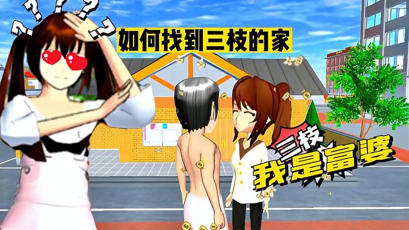 樱花校园模拟器:如何找到三枝的家?三枝其实是樱校里最有钱的人