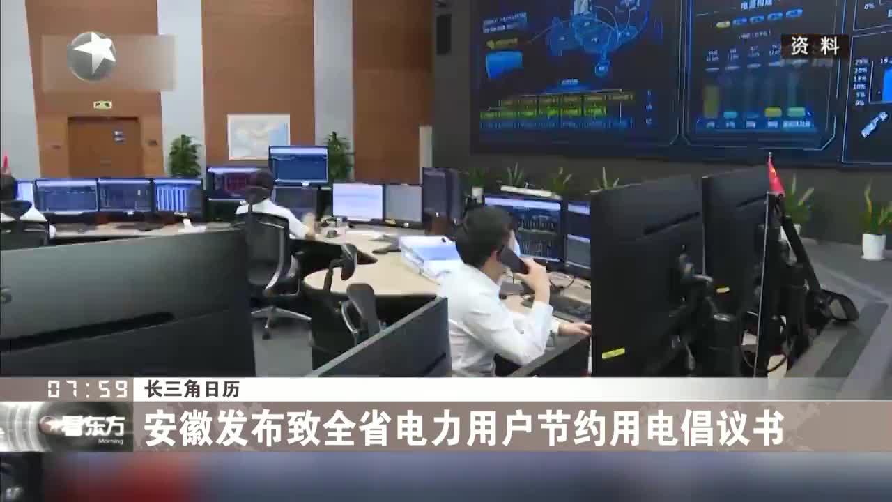 安徽发布致全省电力用户节约用电倡议书