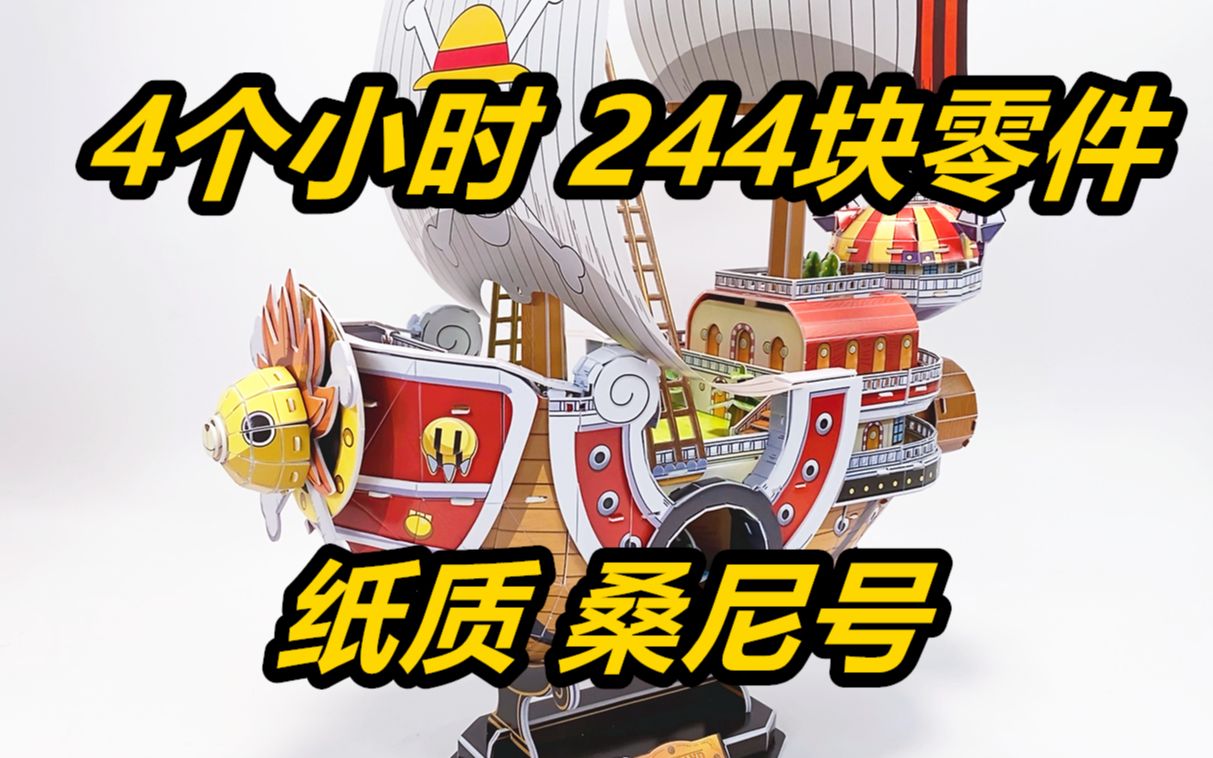 震惊!UP主4个小时用纸搭了一艘桑尼号!还有隐藏船坞! 乐立方 3D拼图 ...