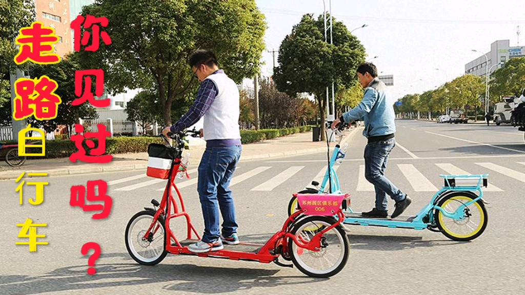 走路自行车,你见过吗?