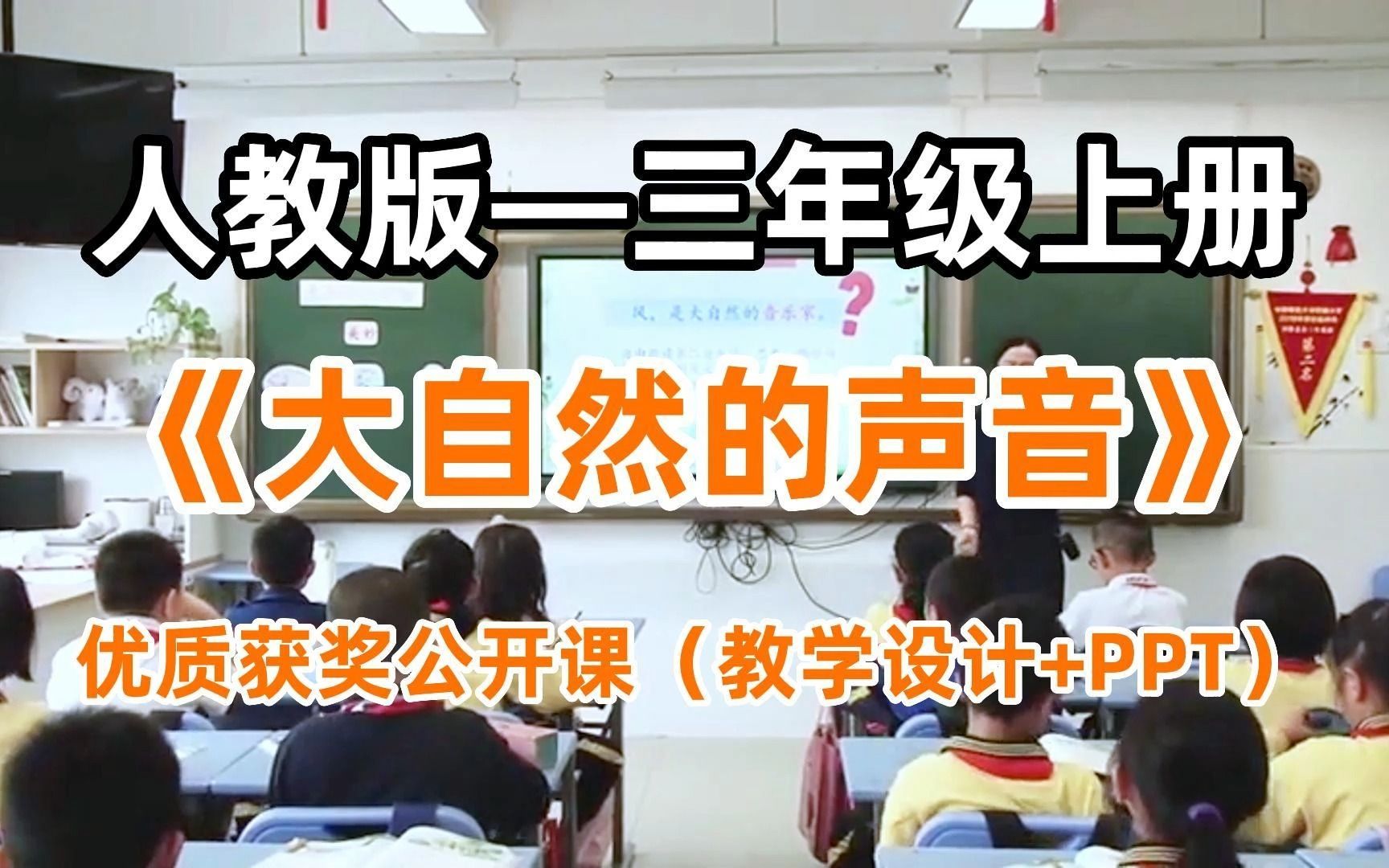 ...【省级优课】大自然的声音开课 — 邹琳老师 大自然的声音课件大...