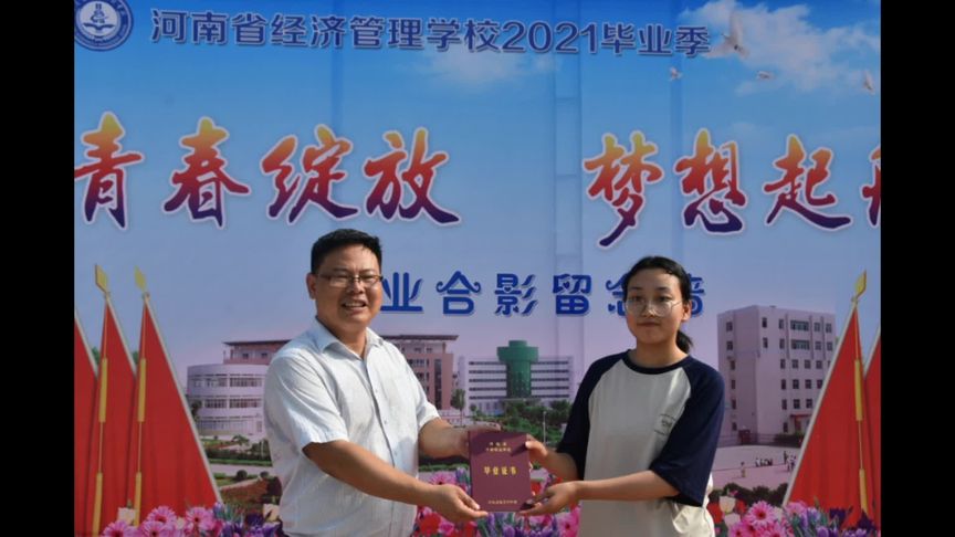 #河南省经济管理学校 #扬帆起航 #青春的样子 青春不散场