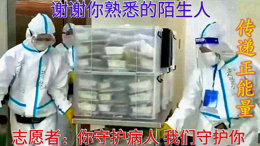 抗疫志愿者:你守护病人,我们守护你,谢谢你陌生人,为你点赞