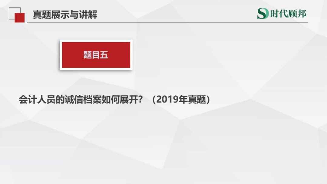 银保监会面试财会岗典型真题:会计人员的诚信档案如何展开?