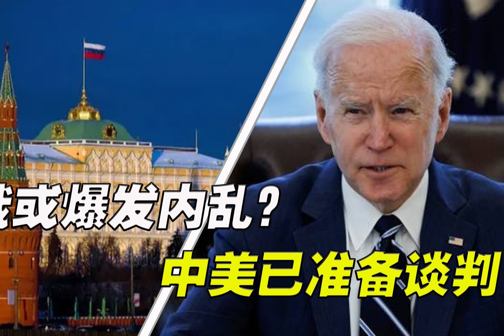 三大消息:俄或爆发内乱?中美已准备谈判;普京突然点名中国!