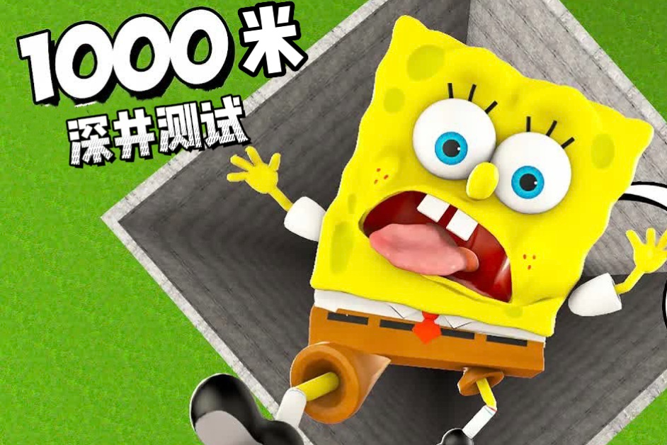 盖瑞模组:大狗研究出海绵宝宝和派大星,把他们进行深井测试!