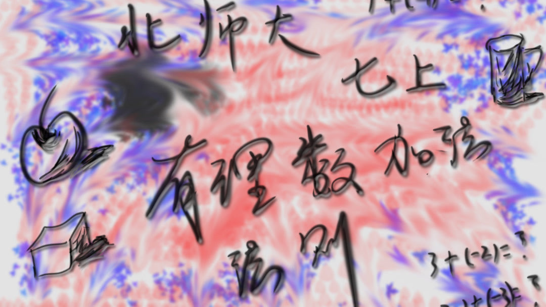 北师大 七上 有理数加法的法则