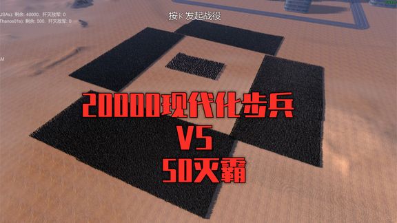 史诗战争模拟器 现代化步兵2万人VS五百个灭霸 最后的结果惊讶